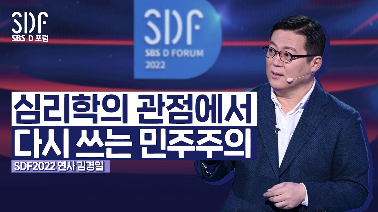 [SDF2022] 심리학 관점에서 다시 쓰는 민주주의 | 김경일 아주대 심리학과 교수 - YouTube