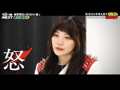 【BiSH THE NEXT #4】BiSHメンバー本気ドッキリ！もしも候補生がBiSHに失礼な態度をとったら…？？ - YouTube