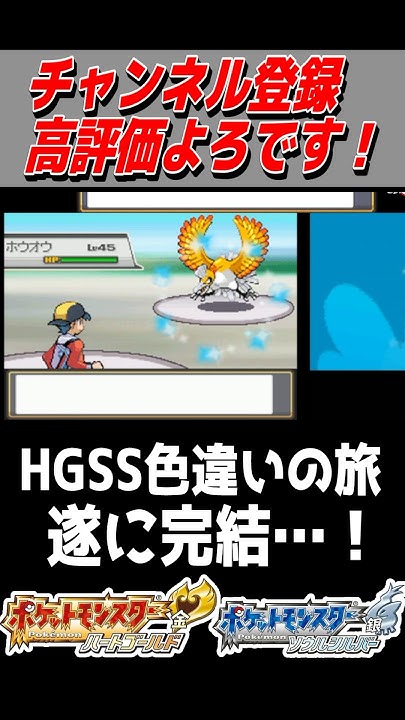 色違いホウオウが1926回で出て色旅完結しました。【ポケモンHGSS】#色違い #shorts #色違い厳選 - YouTube