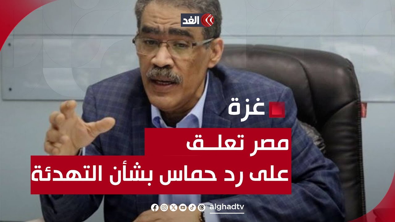 أول تعليق من مصر على رد حماس بشأن الإطار المقترح بشأن غزة Youtube
