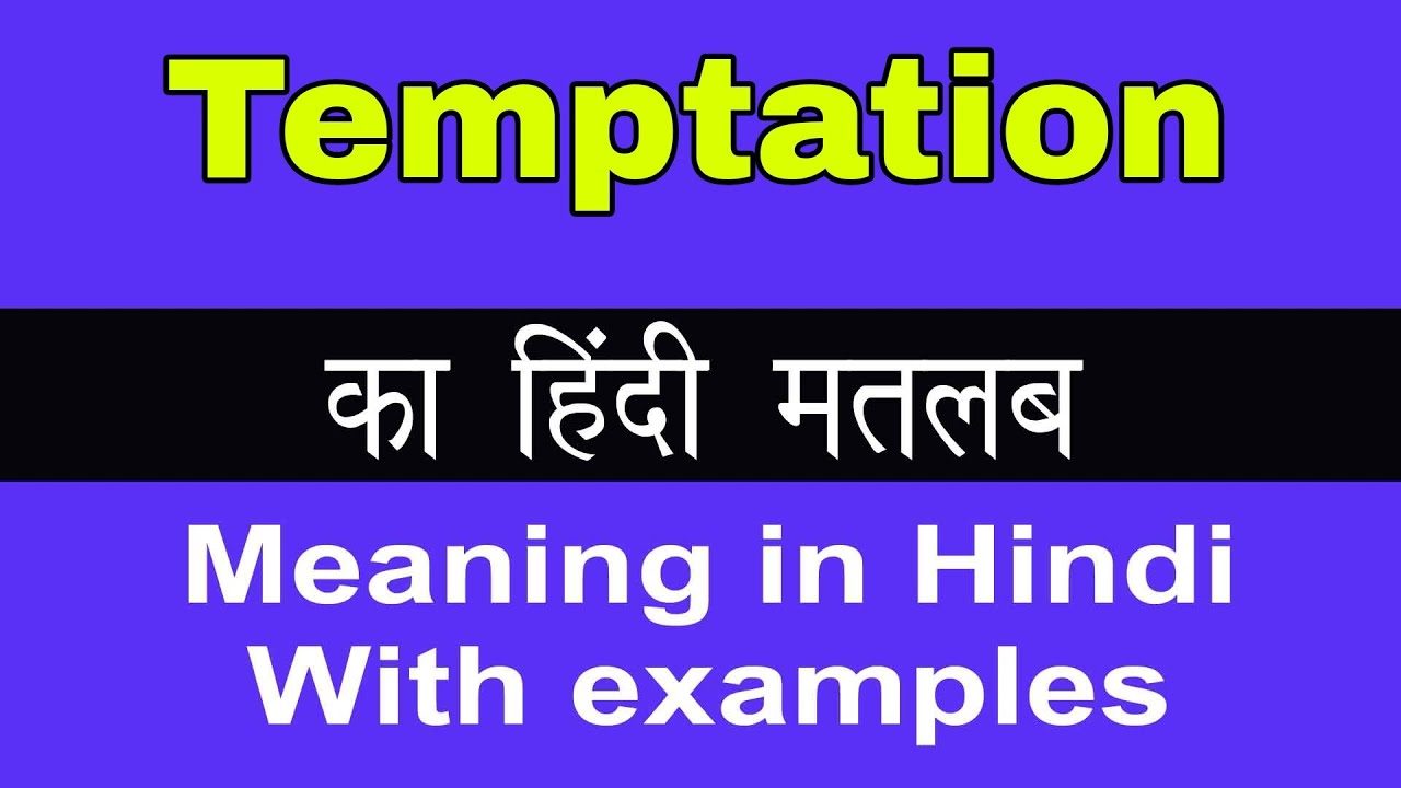 Temptation Meaning In Hindi Temptation Ka Matlab Kya Hota Hai YouTube temptation-meaning-in-hindi-temptation-ka-matlab-kya-hota-hai-youtube