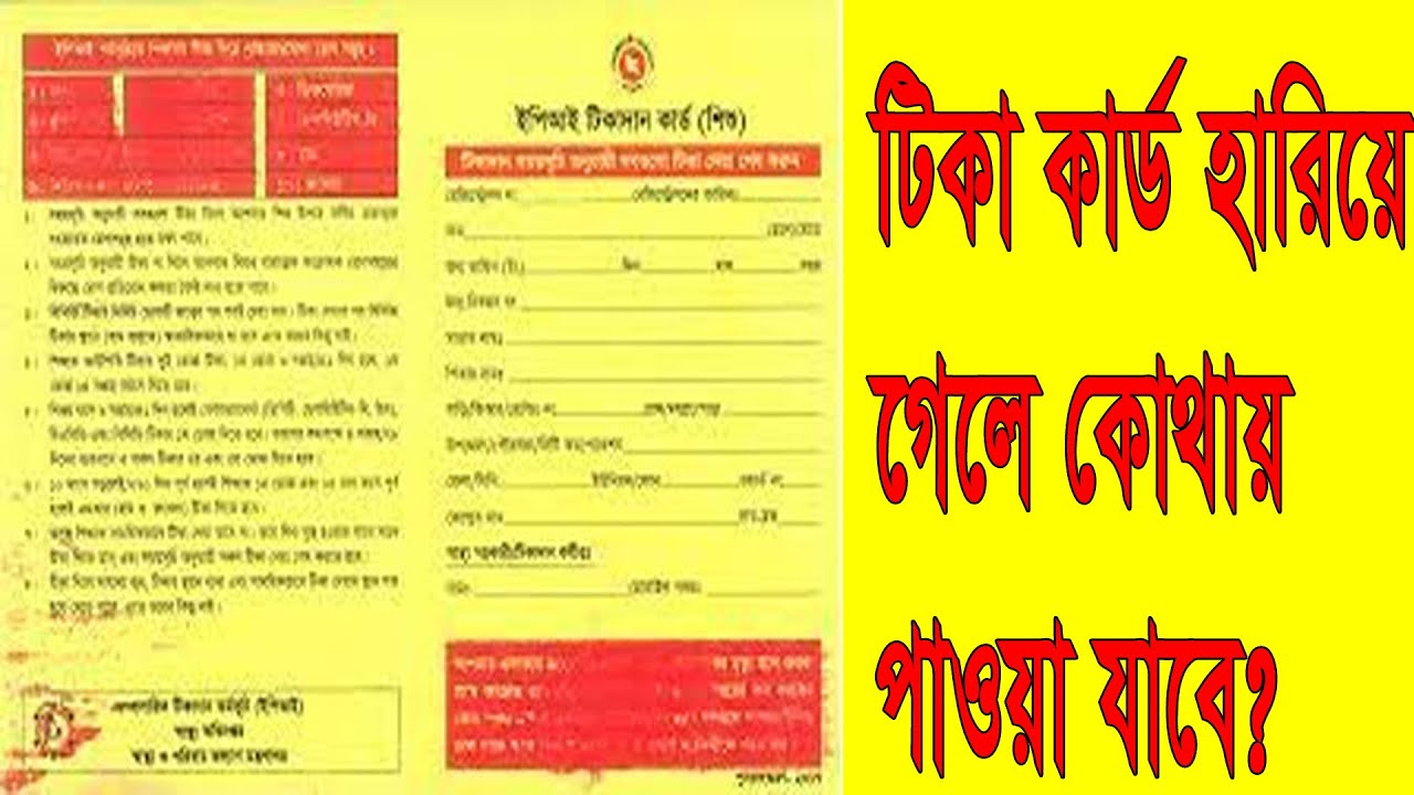 বাচ্চাদের জন্ম নিবন্ধন করতে টিকা কার্ড কোথায় পাবেন 😀 - YouTube