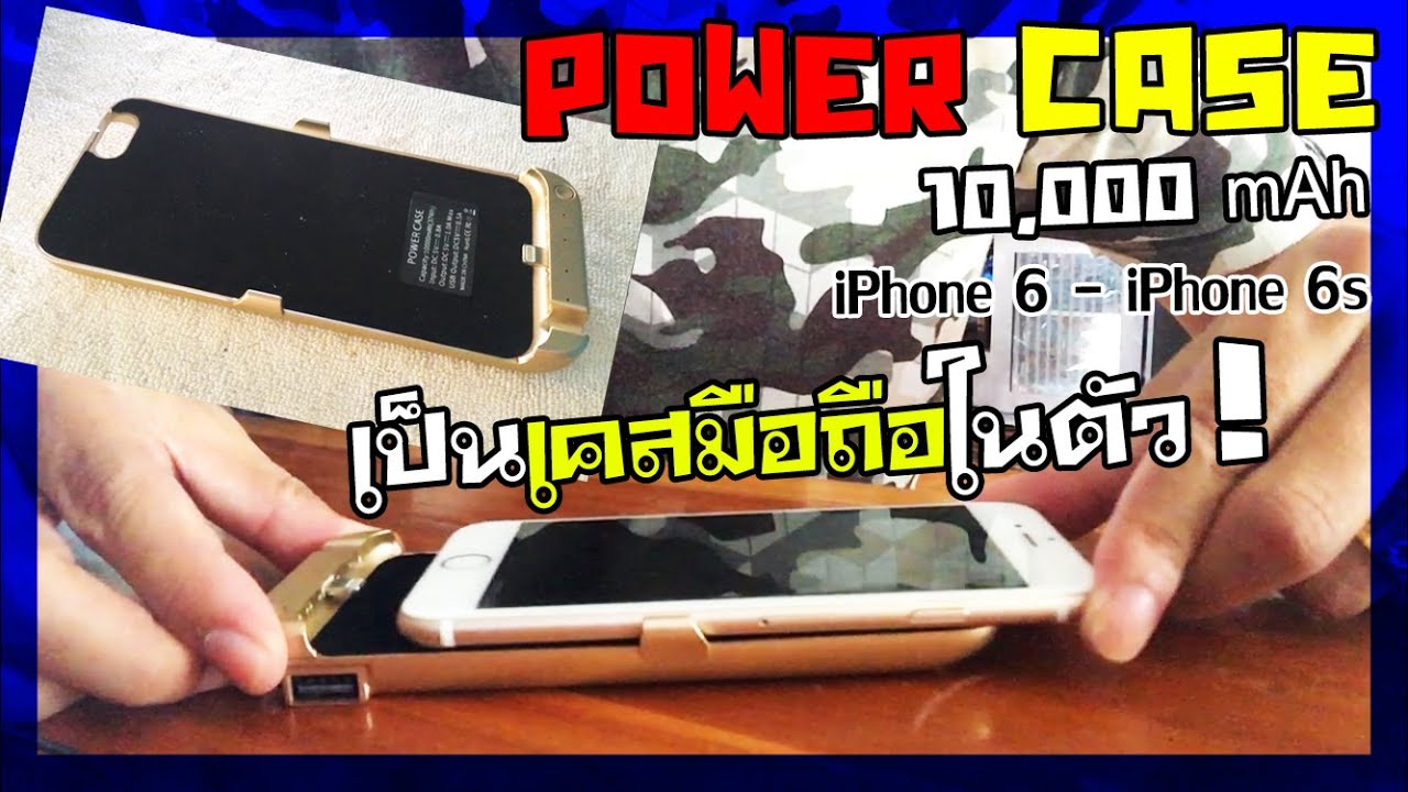 สุดยอดไปเลย! Power bank for iPhone 6, iPhone 6s [เป็นทั้งเคสโทรศัพท์และ ...