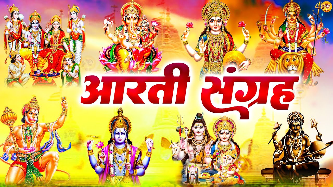 संपूर्ण आरती संग्रह ,आरतियां #aartiyan, Jukebox Sampuran Aarti 2025 ...