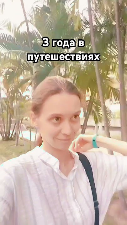 3 года в путешествиях азия европа путешествия поездки