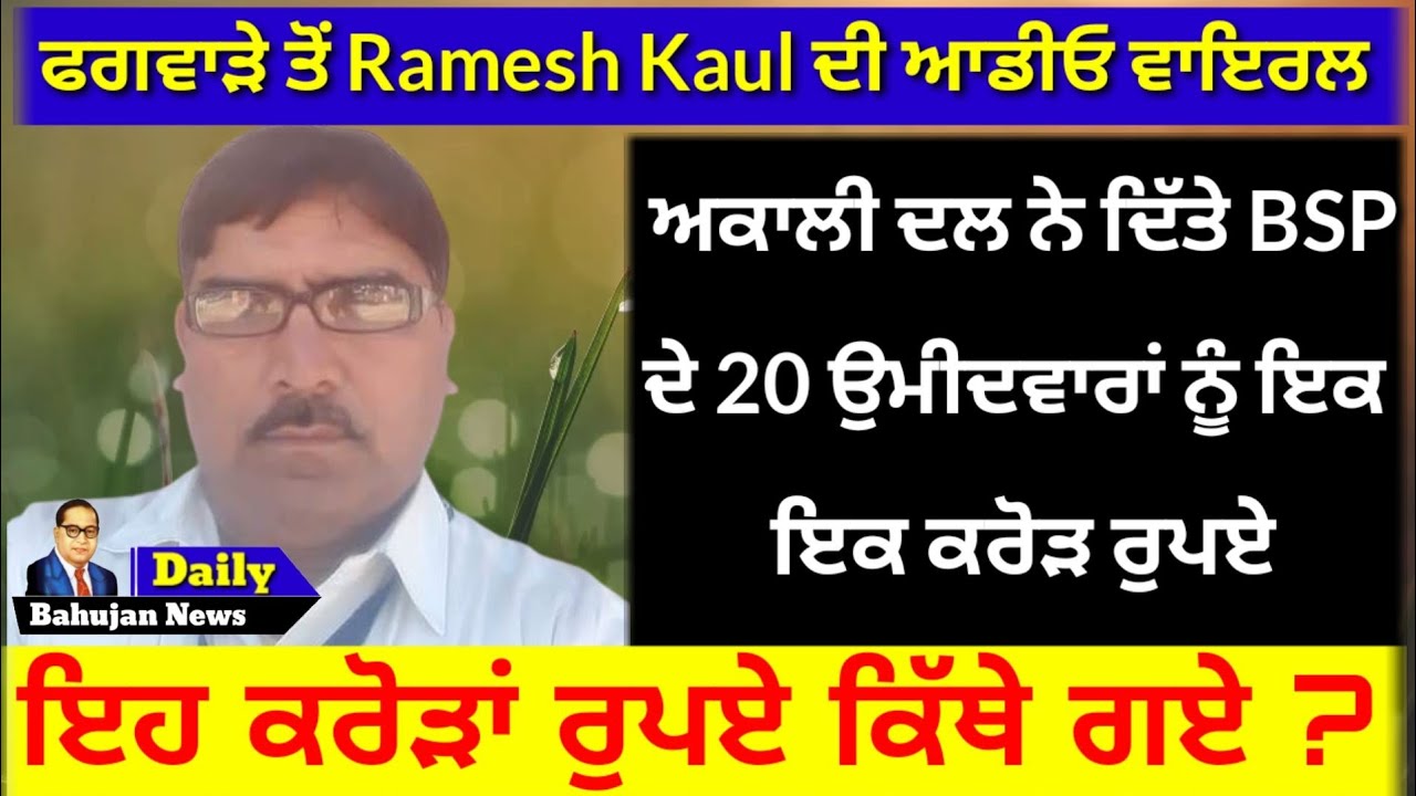 Ramesh Kaul ਦੀ ਆਡੀਓ ਵਾਇਰਲ ਅਕਾਲੀ ਦਲ ਨੇ ਦਿੱਤੇ BSP ਦੇ 20 ਉਮੀਦਵਾਰਾਂ ਨੂੰ ਇਕ ...