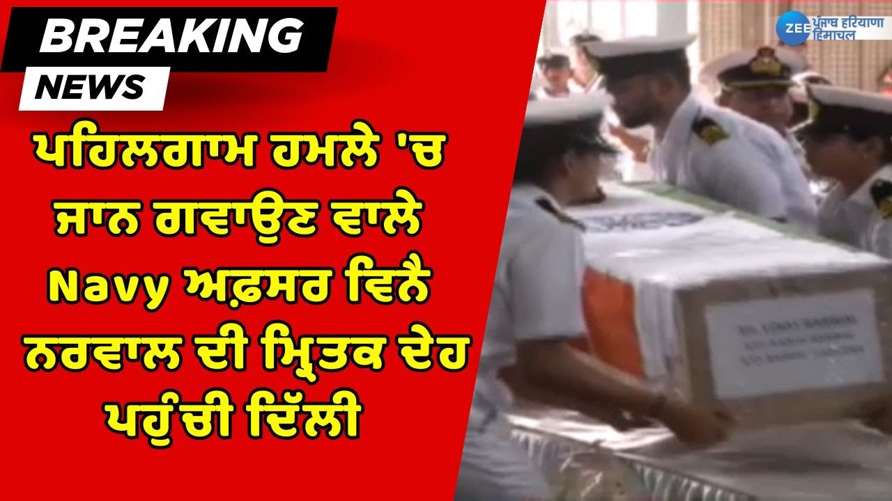 Pahalgam Terror Attack: Navy ਅਫ਼ਸਰ ਵਿਨੈ ਨਰਵਾਲ ਦੀ ਮ੍ਰਿਤਕ ਦੇਹ ਪਹੁੰਚੀ ...