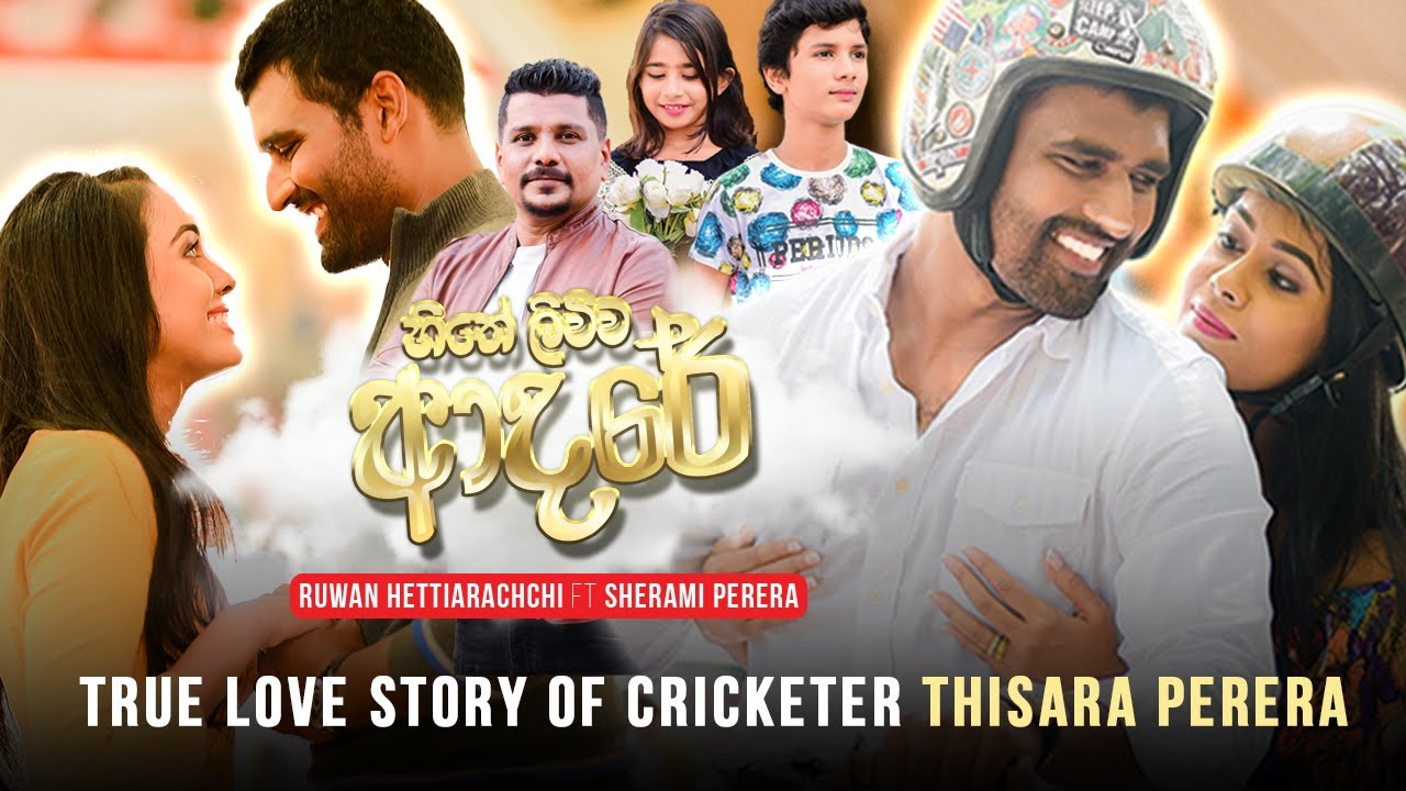 HITHE LIUWA ADARE - හිතේ ලිව්ව ආදරේ | RUWAN HETTIARACHCHI FT SHERAMI ...