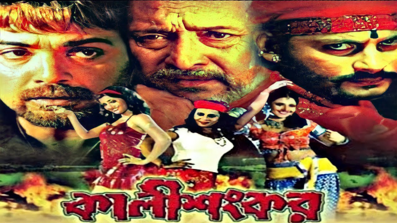 Kalishankar Prosenjit Bengali Full Movie facts | Prosenjit Chatterjee ...