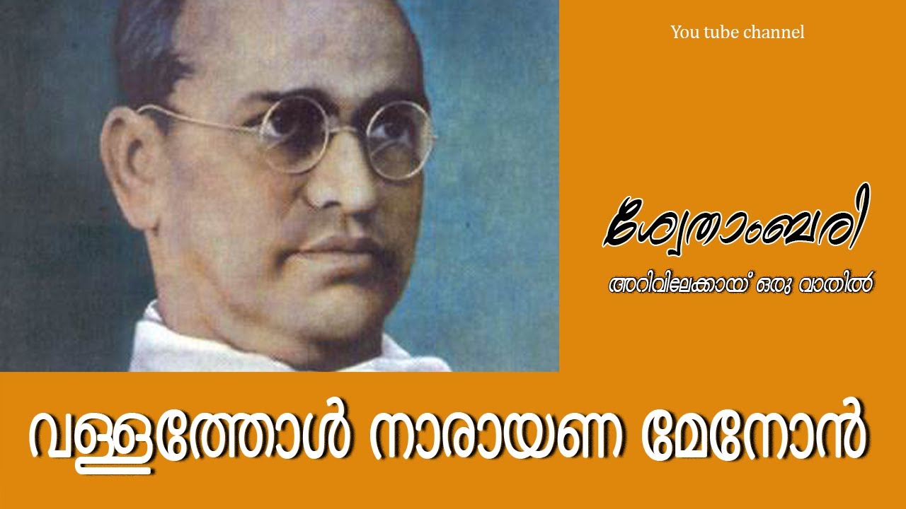 വള്ളത്തോൾ നാരായണമേനോൻ \ VALLATHOL NARAYANAMENON \ SWETHAMBARI - YouTube