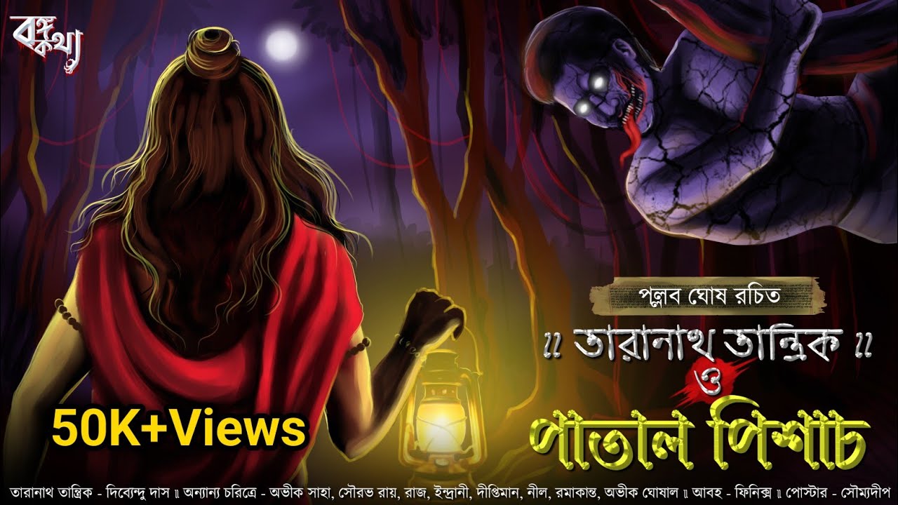 তারানাথ তান্ত্রিকের গল্প - পাতাল পিশাচ | Pollob Ghosh | Horror Story | Bangla Golpo - YouTube