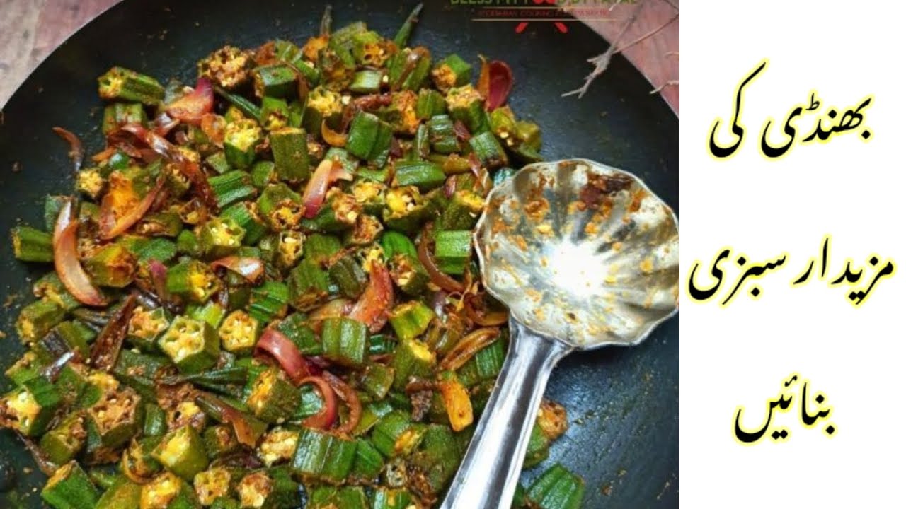 Special Bindi Recipe |Vegetable Recipe |Delicious 😜😜 - YouTube