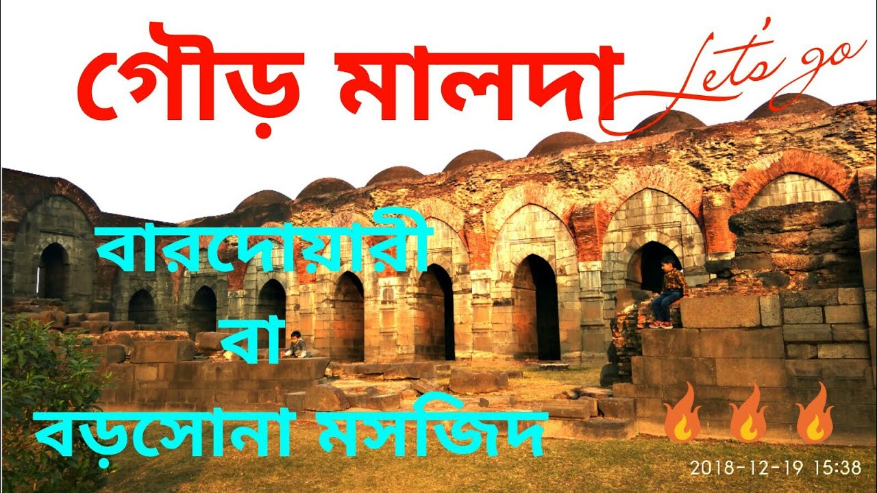 GOUR MALDA । Baradwari or Barasona Masjid । Beautiful Place । বারো ...