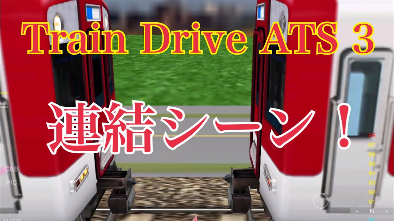 Train Drive ATS 3 連結シーン！ - YouTube