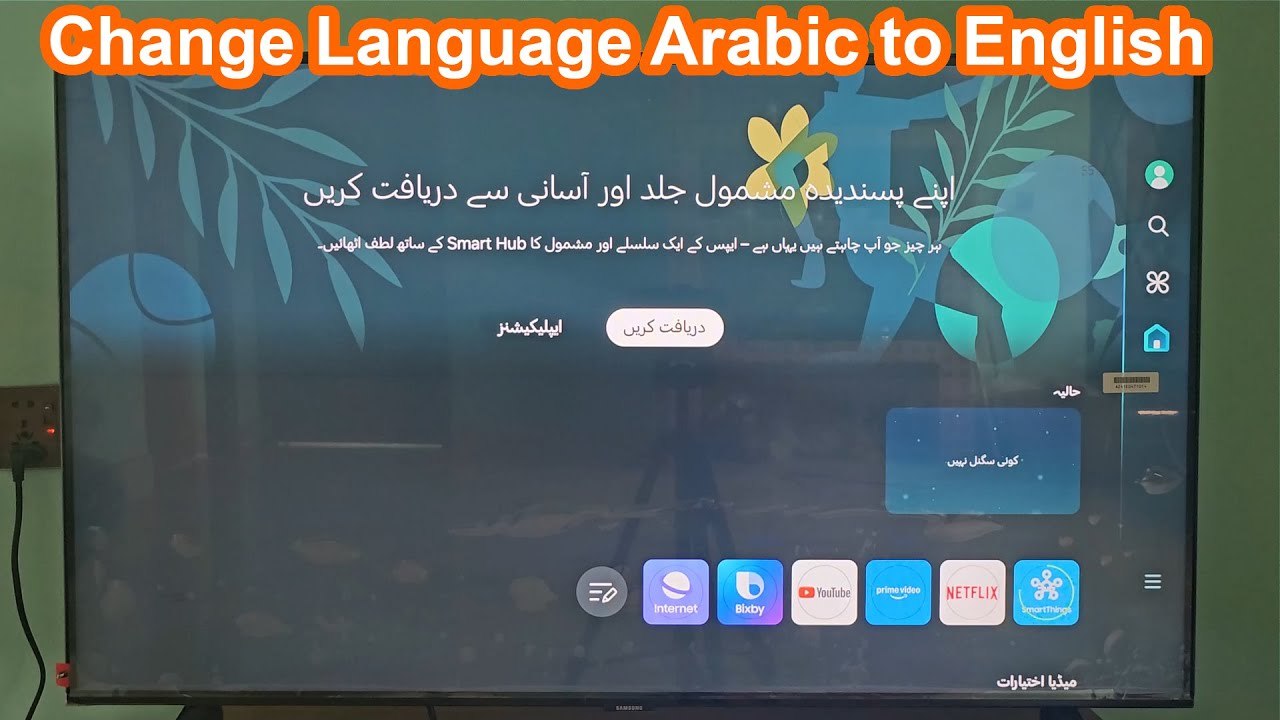 How to change language on samsung tv from arabic to english - YouTube