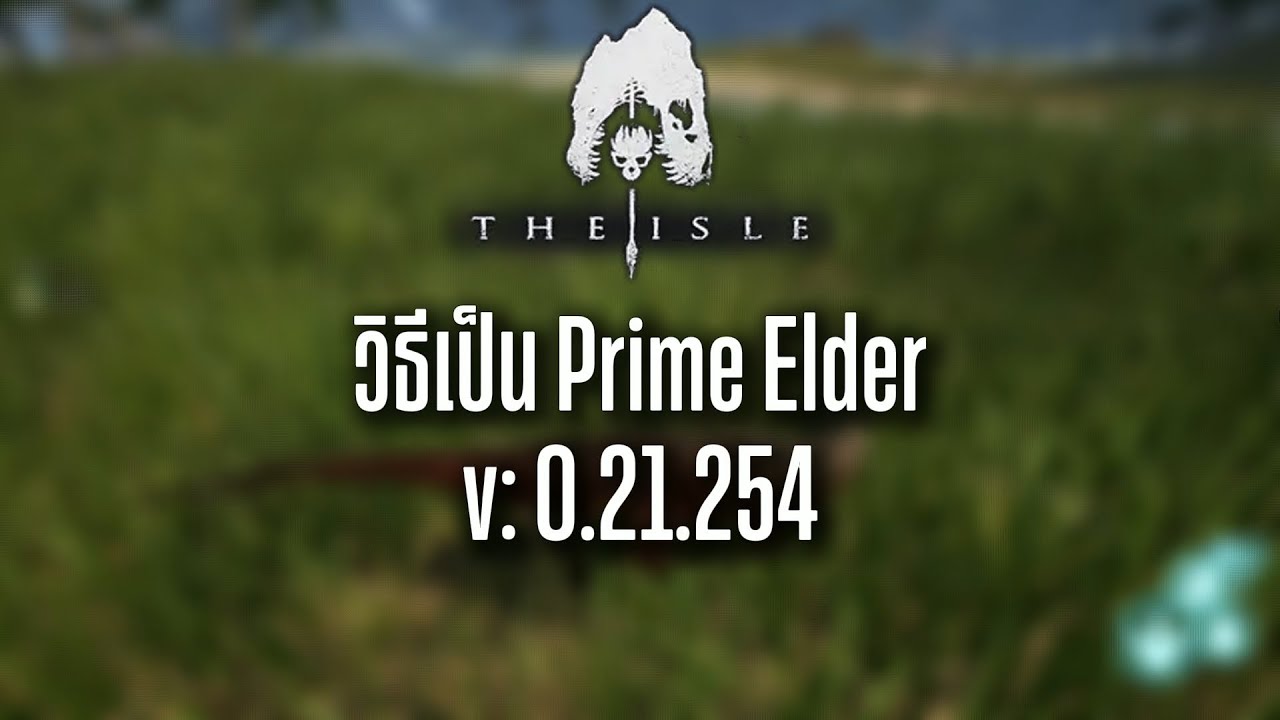 วิธีเป็น Prime Elder | The Isle Evrima Horde Testing (ใช้ไม่ได้แล้ว ...