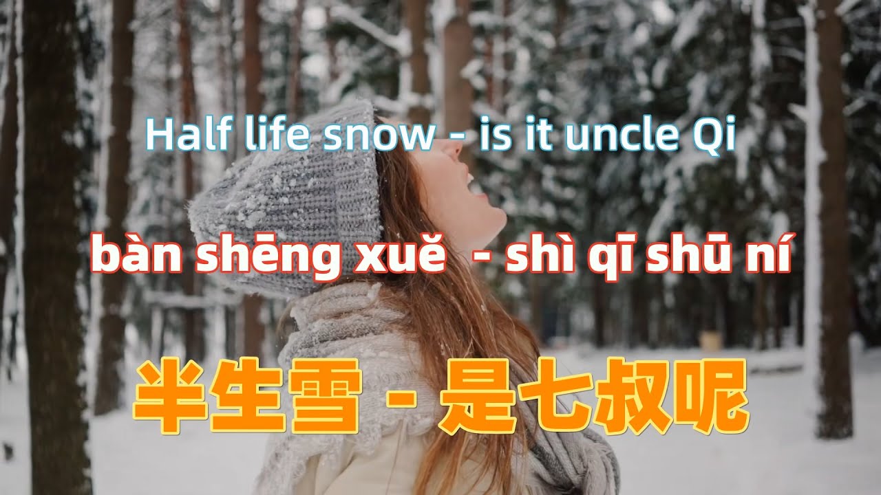 半生雪 - 是七叔呢 ban sheng xue - is it uncle Qi.Chinese songs lyrics with ...
