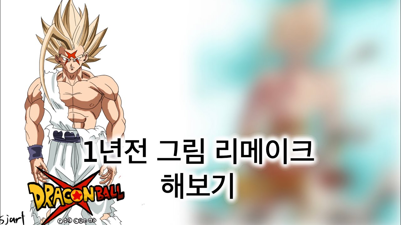 1년전 그림 리메이크 해보기 그림유튜버 그림그리기 Dragonball Youtube