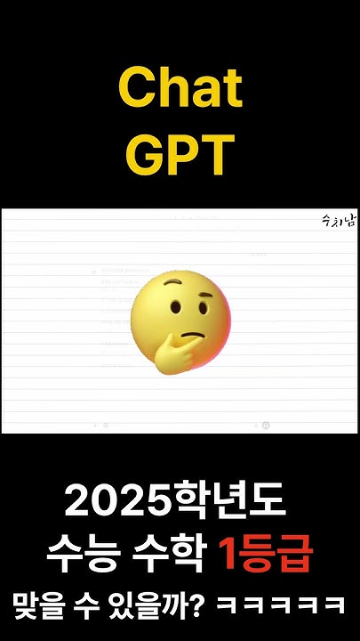 GPT, 2025학년도 수능 수학 1등급 가능?! - YouTube