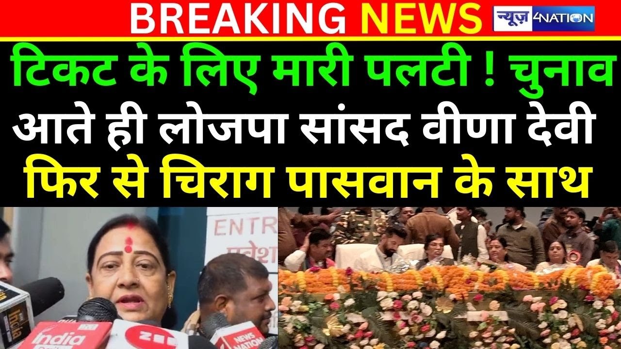 Ticket के लिए मारी पलटी ! Election आते ही LJP MP Veena Devi फिर से ...