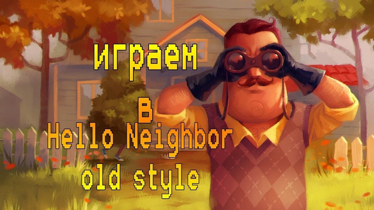 играем Hello Neighbor Old Style - YouTube