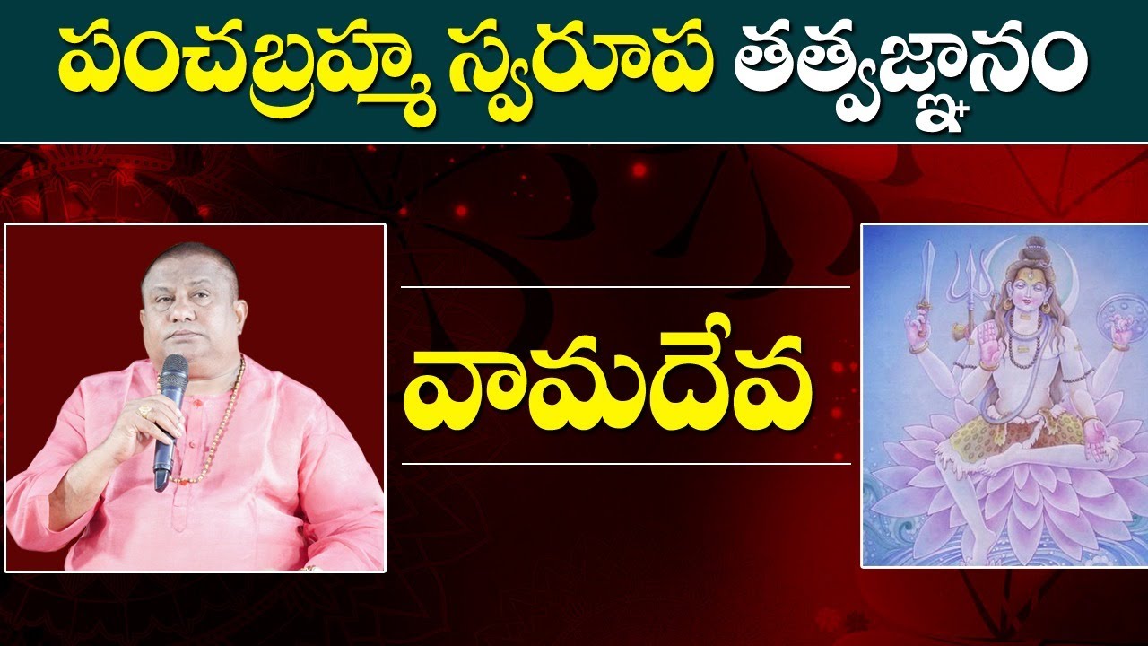 VamaDeva | Vamadeva Mantram | Pancha Brahma | Siddhaguru - YouTube