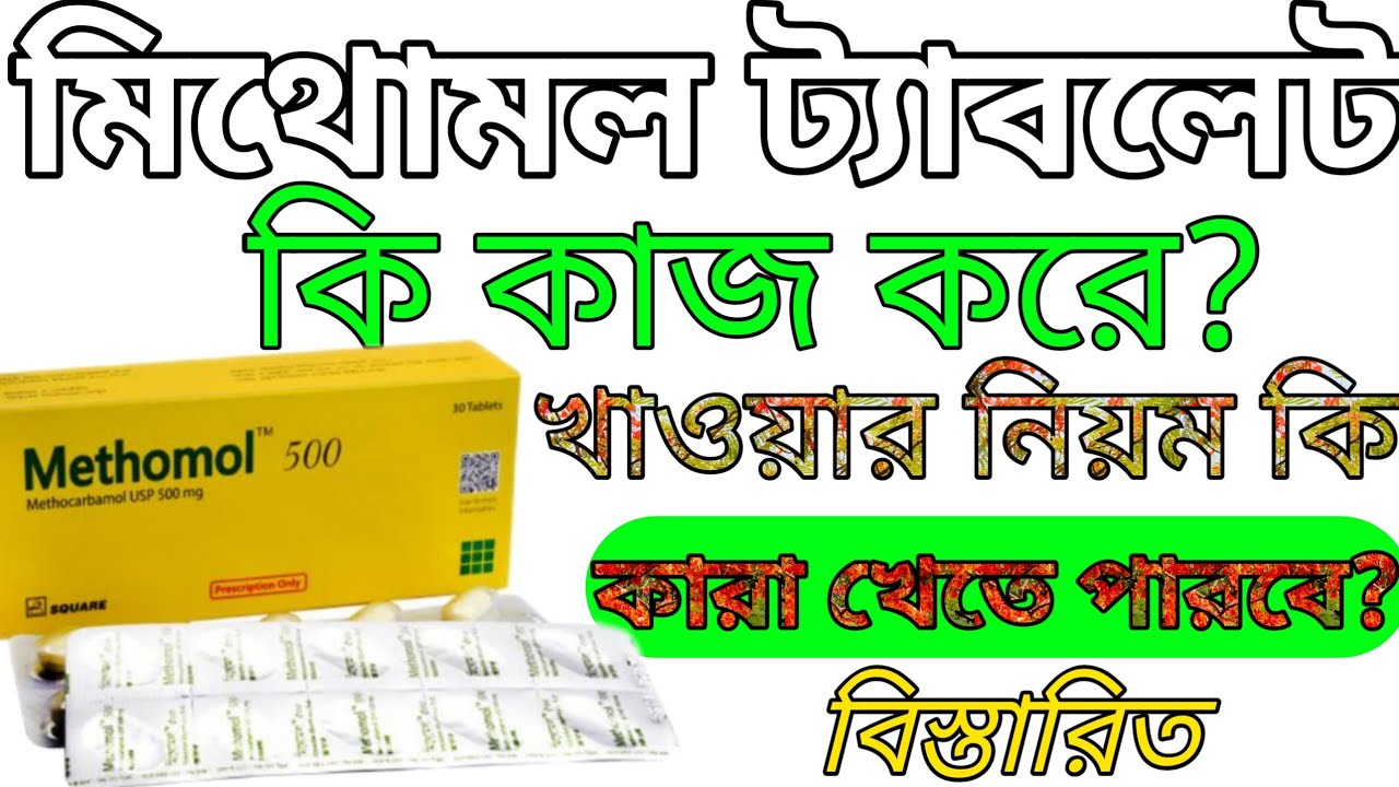 Methomol Tablet খাওয়ার নিয়ম কি || মিথোমল ট্যাবলেট কি কাজ করে ...