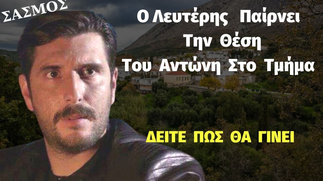 ΣΑΣΜΟΣ | Ο Λευτέρης Παίρνει Την Θέση Του Αντώνη Στο Αστυνομικό Τμήμα ...