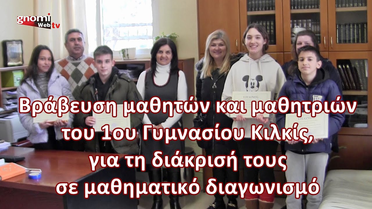 Βράβευση μαθητών και μαθητριών του 1ου Γυμνασίου Κιλκίς, για διάκριση ...