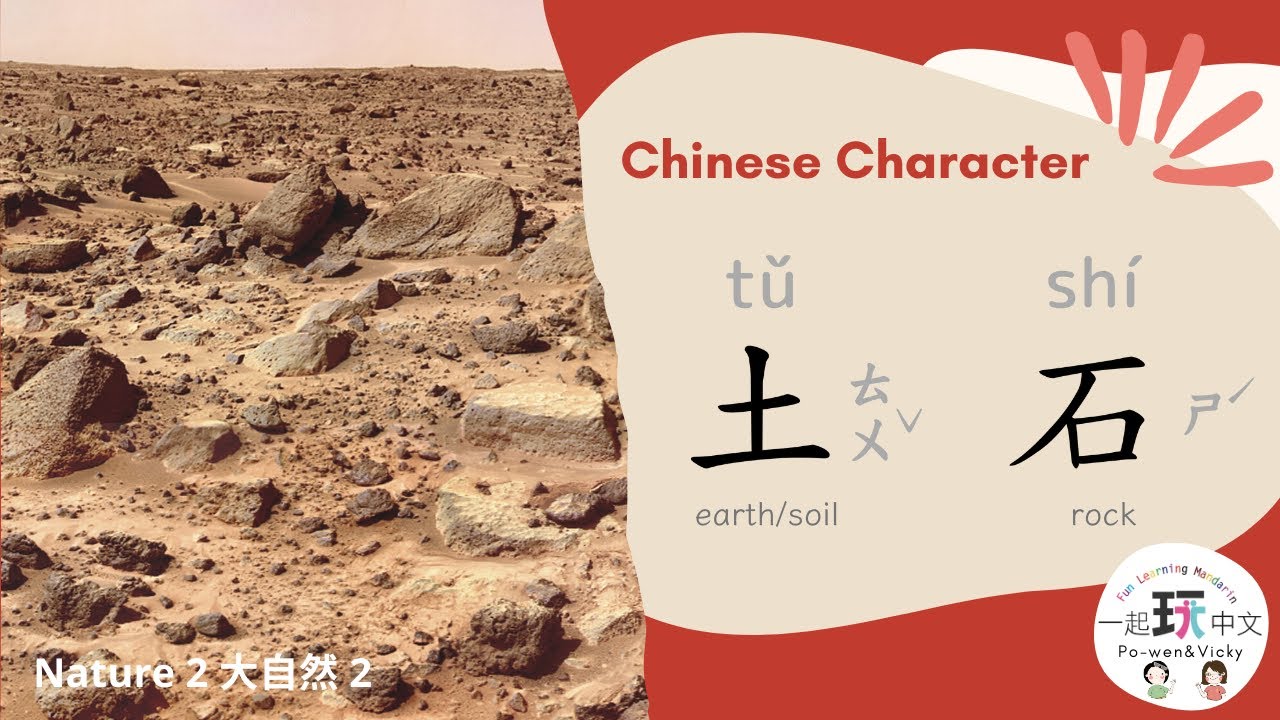Chinese Character Introduction and Art & Craft: 土石 - YouTube