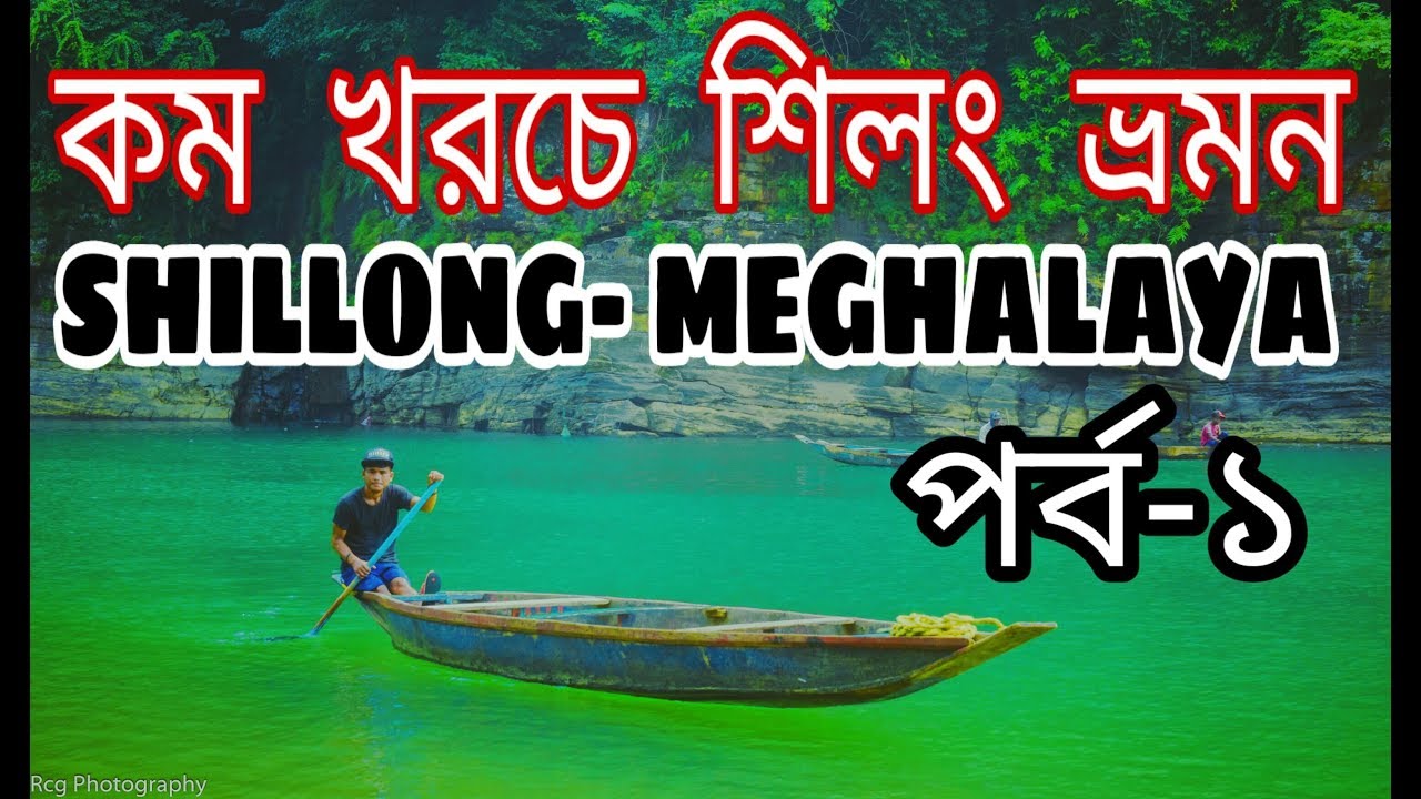 Dhaka To Shillong Tour Part-1|Sylhet |Tamabil Border immigration ...