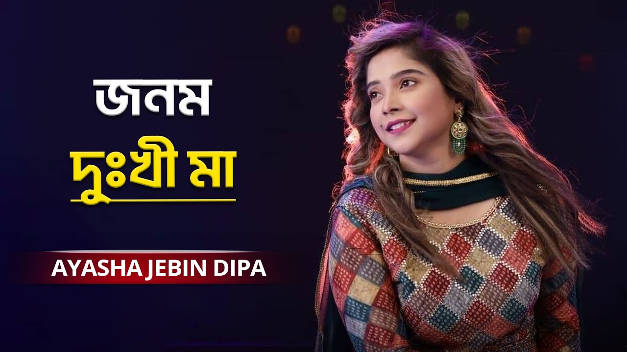 Jonom Dukhi Ma | জনম দুঃখী মা | Ayasha Jebin Dipa - YouTube