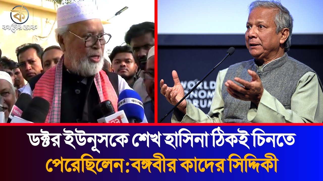 শেখ হাসিনা ঠিকই ডক্টর ইউনূসকে চিনতে পেরেছিলেন | কাদের সিদ্দিকী | Abdul ...