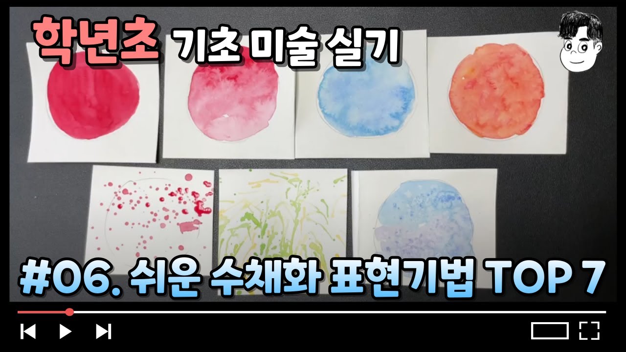 06누구나 쉽게 따라하는 수채화 표현기법 Top 7 학년초 기초 미술 실기 Youtube