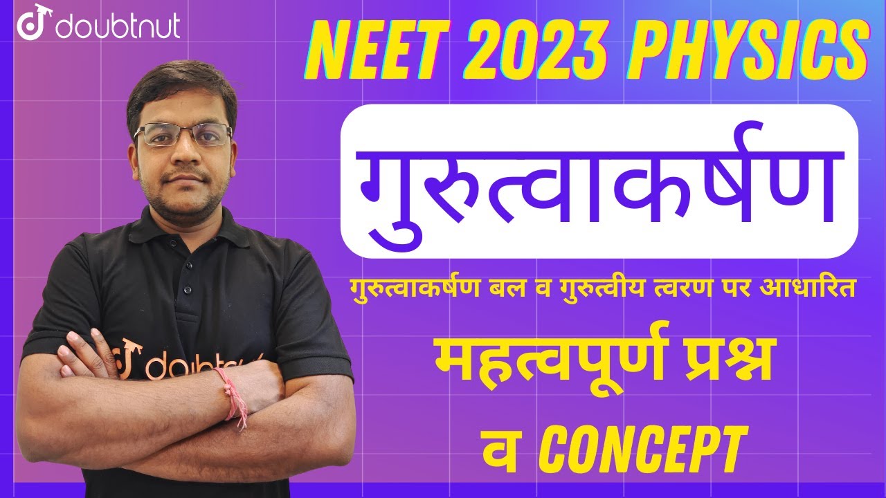 NEET 2023 | गुरुत्वाकर्षण | Gravity | Gurutvakarshan | महत्वपूर्ण ...