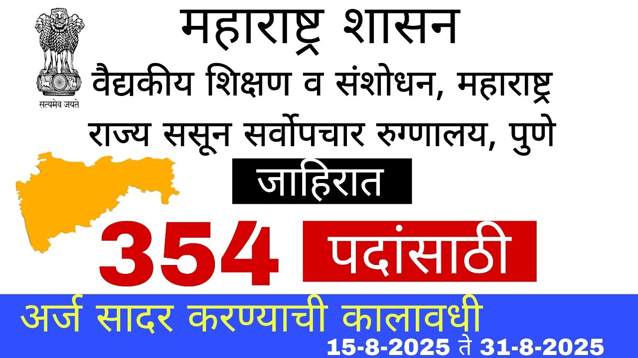 📢 Sassoon General Hospital Pune Bharti 2025 | 354 जागा | अर्ज कसा करावा ...
