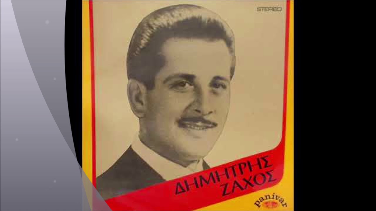 ΤΑ ΧΡΟΝΙΑ ΦΕΥΓΟΥΝ ΓΡΗΓΟΡΑ. ΔΗΜΗΤΡΗΣ ΖΑΧΟΣ. - YouTube