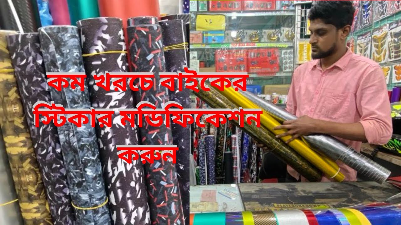 বাইকের স্টিকার কম খরচে মডিফিকেশন করুন How to buy bike stickers Bd ...