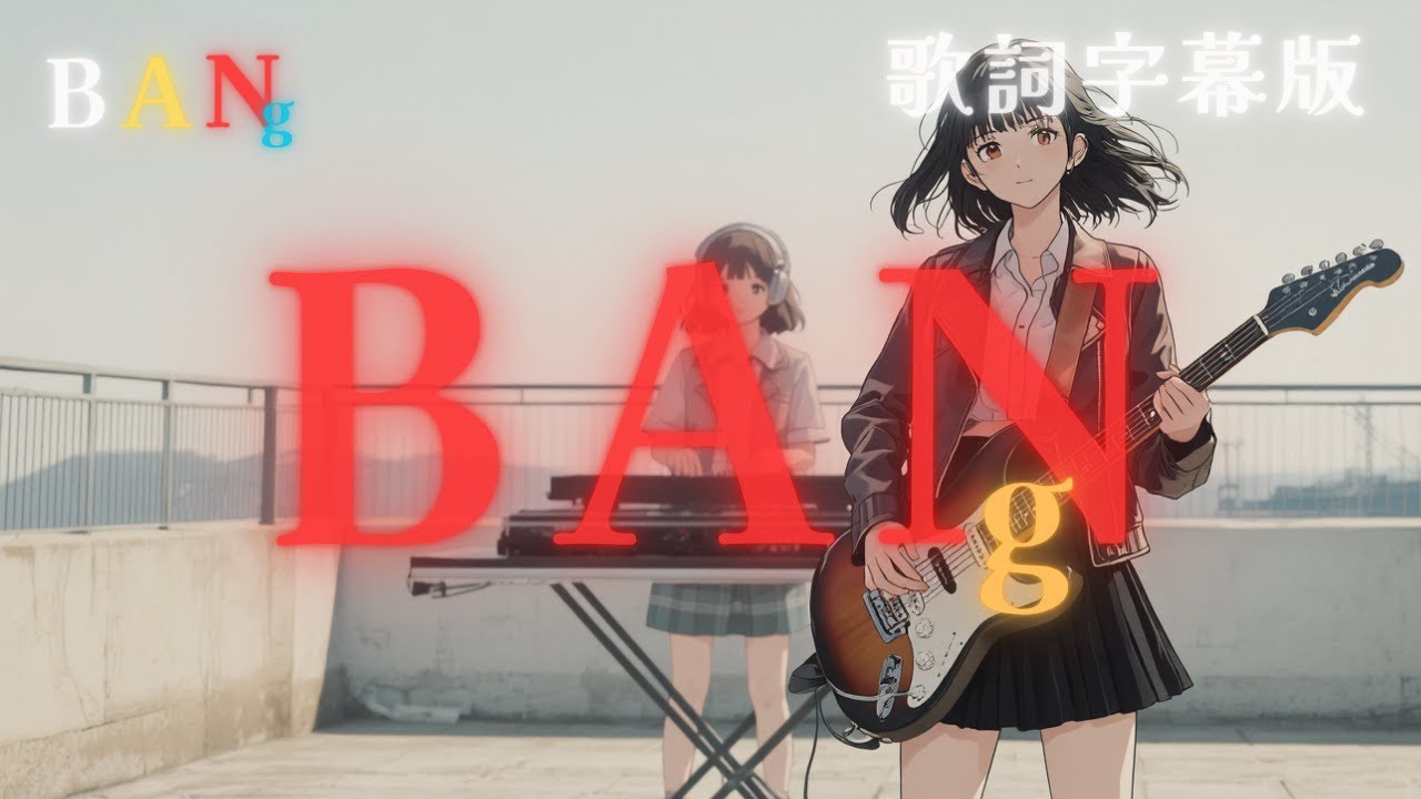 BANg [OFFiCiAL Music ViDEO] 歌詞字幕版 - YouTube