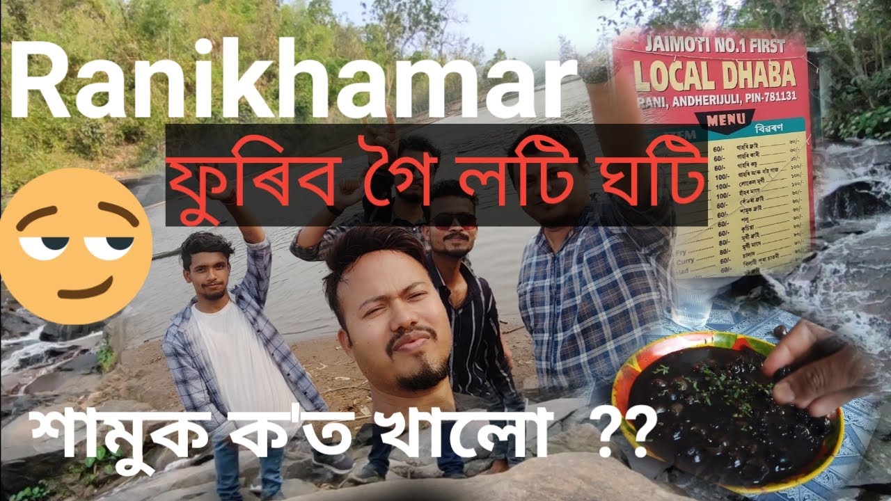 chandubi lake।। Ranikhamar ।। soloka dore waterfall ক'ত আছে??? - YouTube