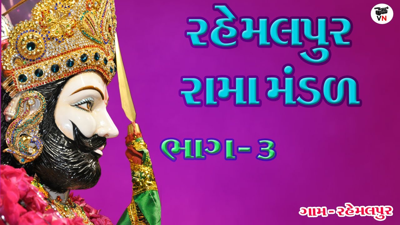 Day 2 Rahemalpur Rama Mandal Part 3 / Vardan Studio Rahemalpur - YouTube