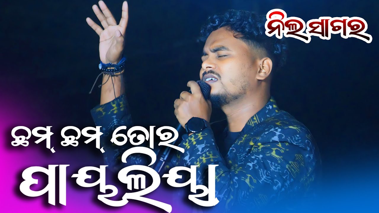Chham Chham Tor Payaliya Sambalpuri Song Neel Sagar - Sambalpuri ...