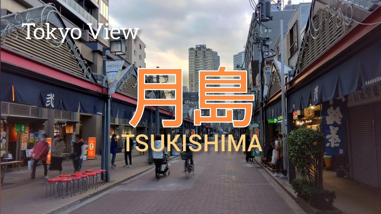【4K】月島を散策 Tsukishima Walking Tour - Tokyo Japan - YouTube