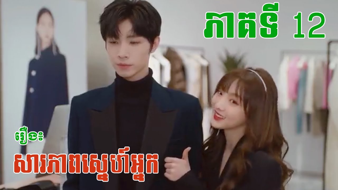 Ep12 | សម្រាយរឿង | សារភាពស្នេហ៍អ្នក | ភាគទី12 | Somray Rerng ...