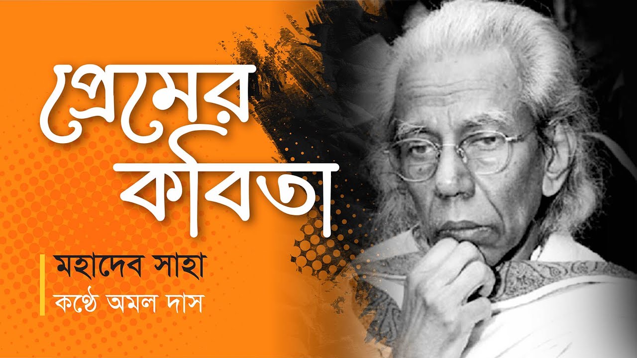 প্রেমের কবিতা- মহাদেব সাহা (Premer kobita- Mohadeb Saha) | কণ্ঠ: অমল ...