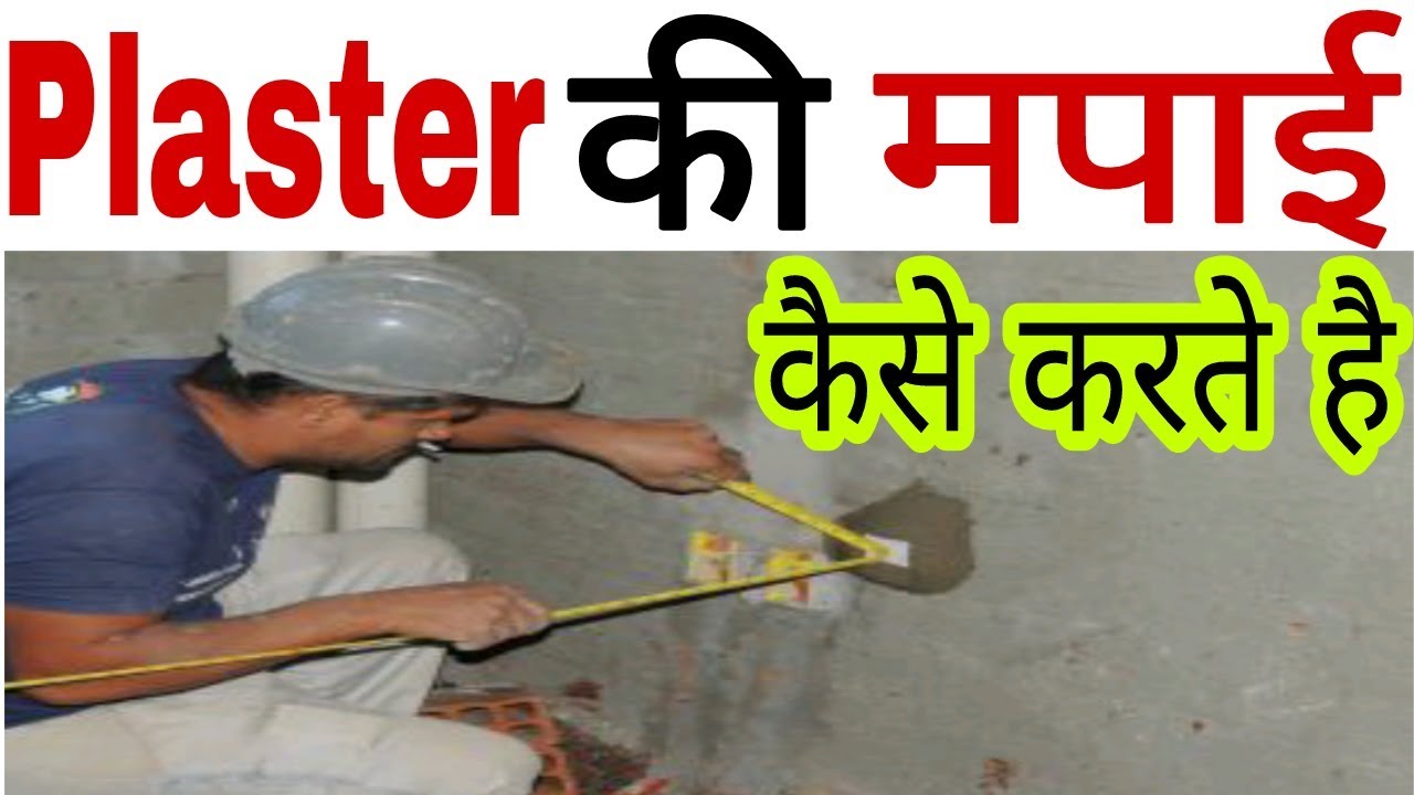 How to do Plaster Measurement , Plaster की मपाई कैसे करे Site पर - YouTube