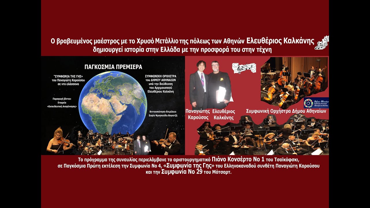 H ΣΥΜΦΩΝΙΚΗ ΟΡΧΗΣΤΡΑ του ΔΗΜΟΥ ΑΘΗΝΑΙΩΝ σε έργα ΤΣΑΪΚΟΦΣΚΙ, ΜΟΤΣΑΡΤ και ...