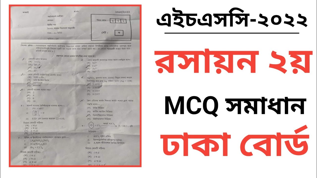 HSC 2022 Chemistry 2nd Paper Mcq Solution ||Dhaka Board || - YouTube
