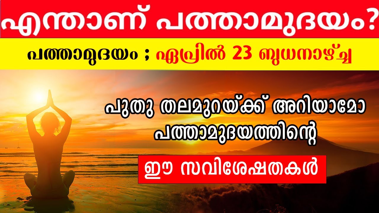 അതിവിശേഷം ഈ പത്താമുദയം, പുതു തലമുറയ്ക്ക്‌ അറിയാമോ? | Pathamudayam 2024 ...
