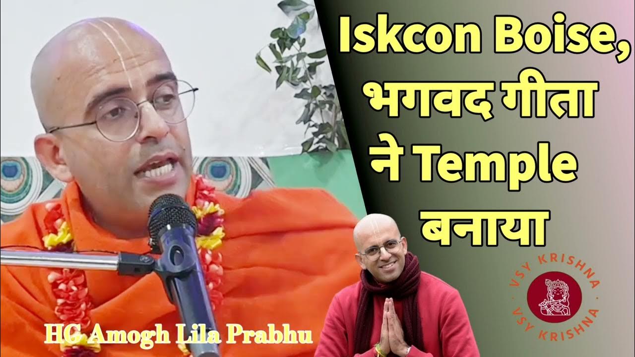 Iskcon Boise, भगवद गीता ने Temple बनाया | HG Amogh Lila Prabhu | VSY KRISHNA | Iskcon #AmoghLila ...